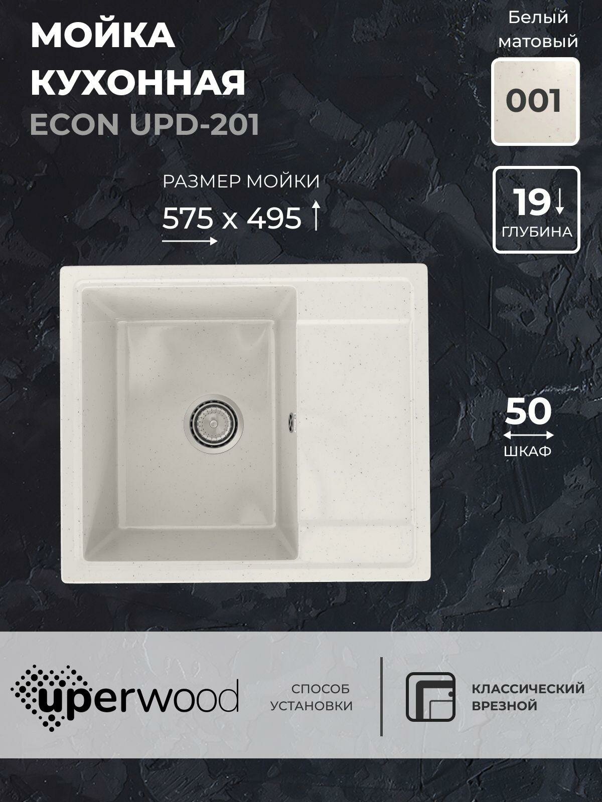 Мойка для кухни Uperwood Econ UPD-201 57,5х49,5 4910201235 белая, 1 чаша, искусственный камень