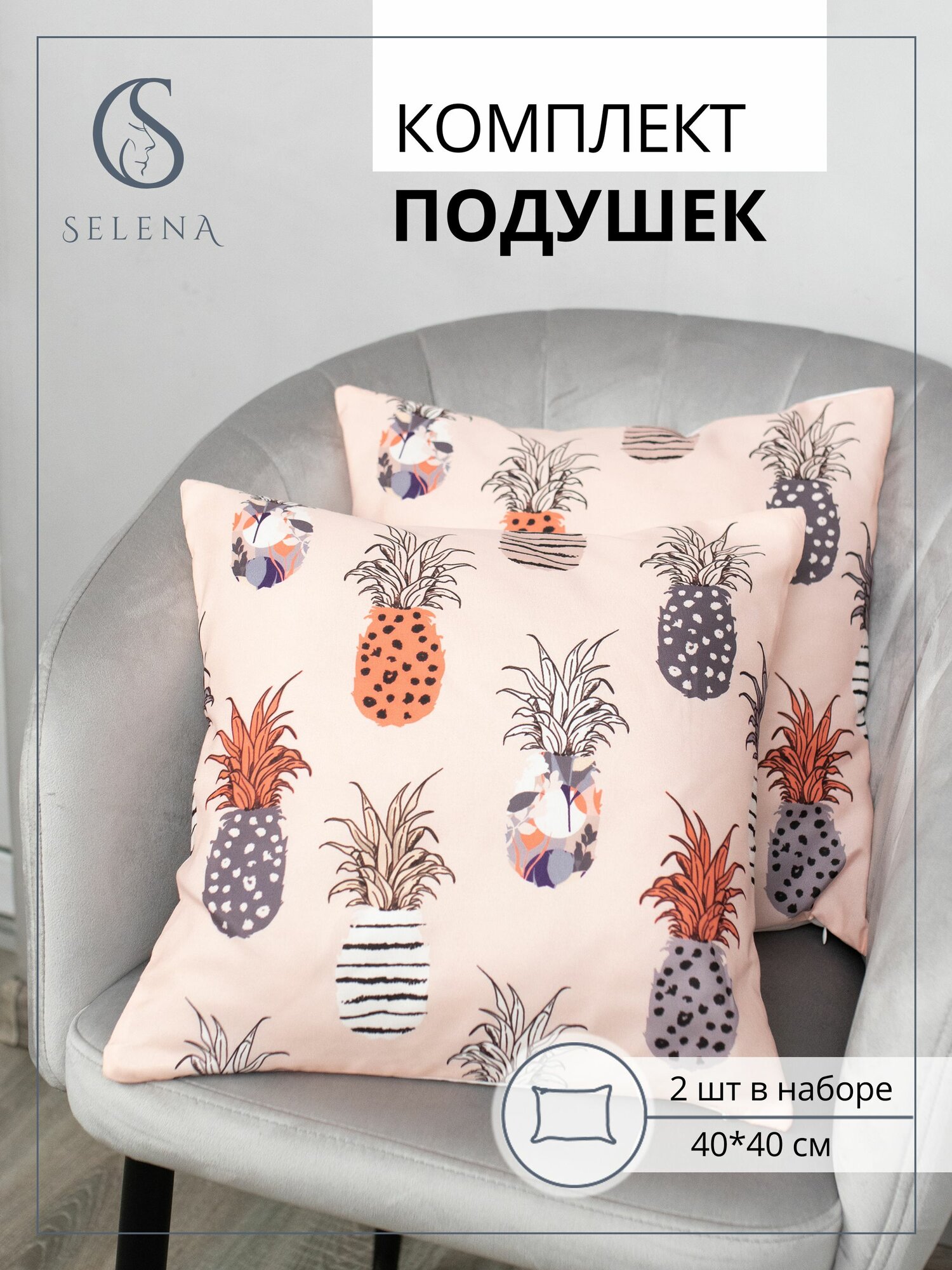 Декоративные подушки 40х40 см SELENA, комплект из 2х шт, хлопок, микрофибра, мех, со съемным чехлом, RH24010