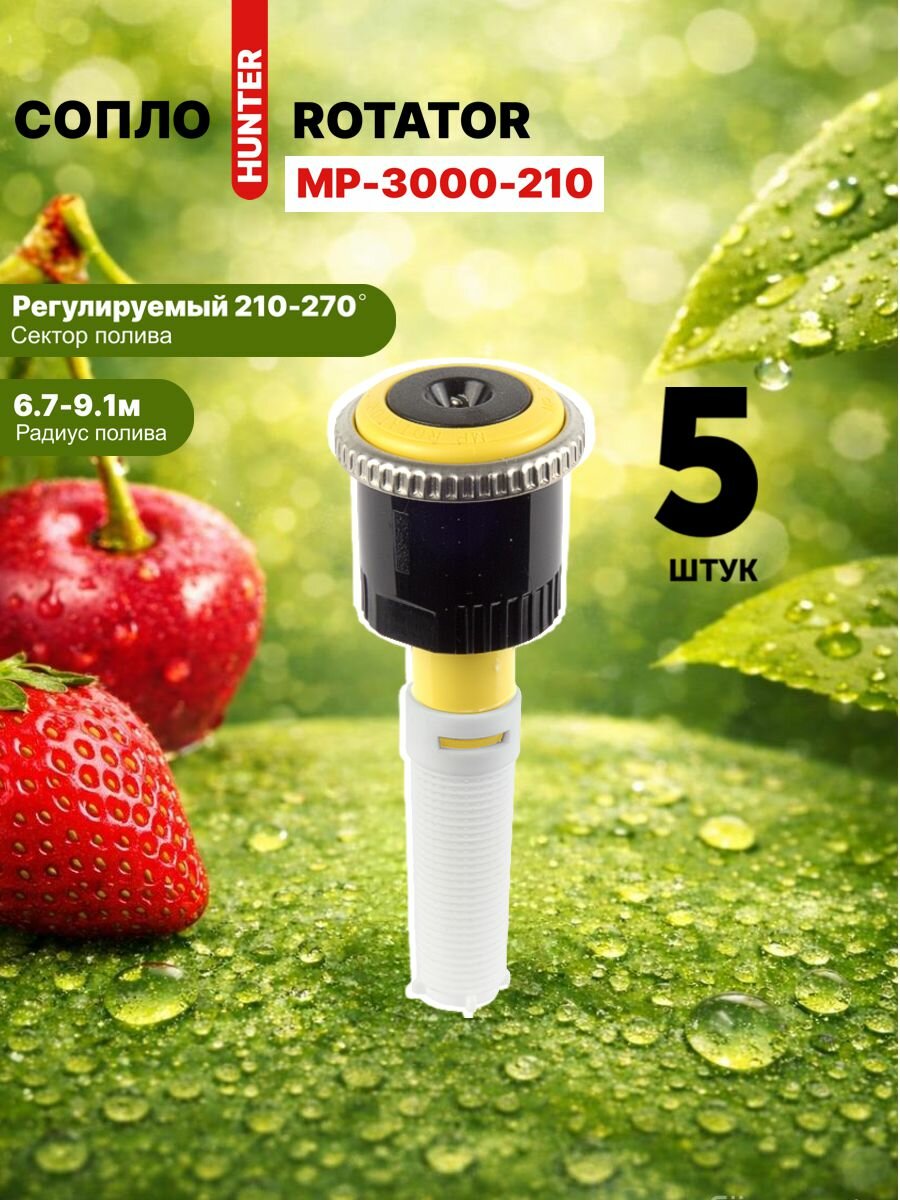 Сопло, ротатор HUNTER MP-3000-210, R 6,7 - 9,1 м. Комплект 5 штук
