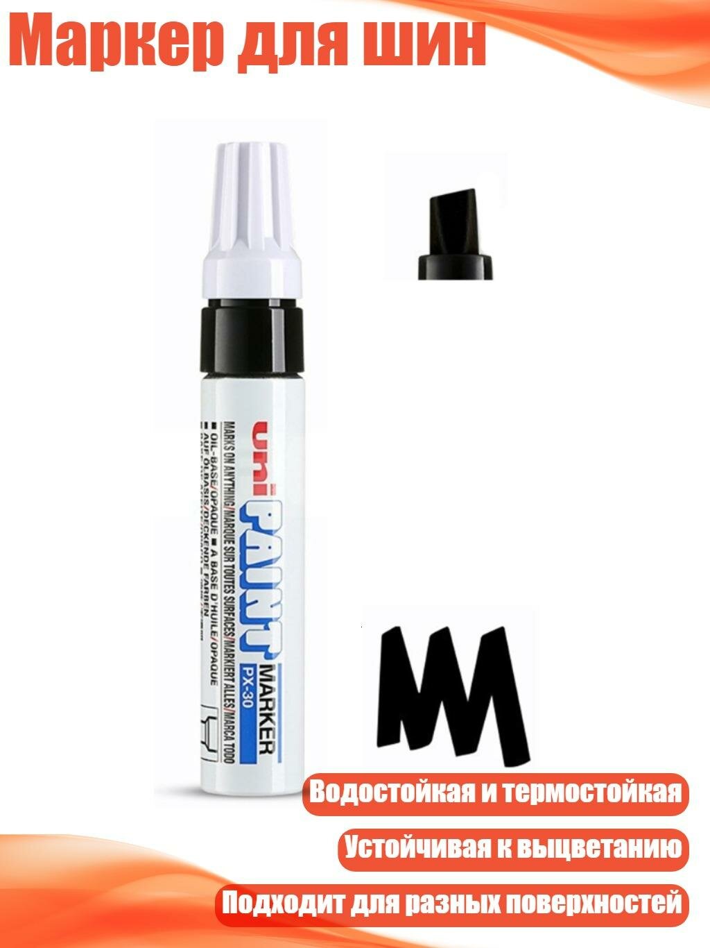 Маркер для шин, Черный