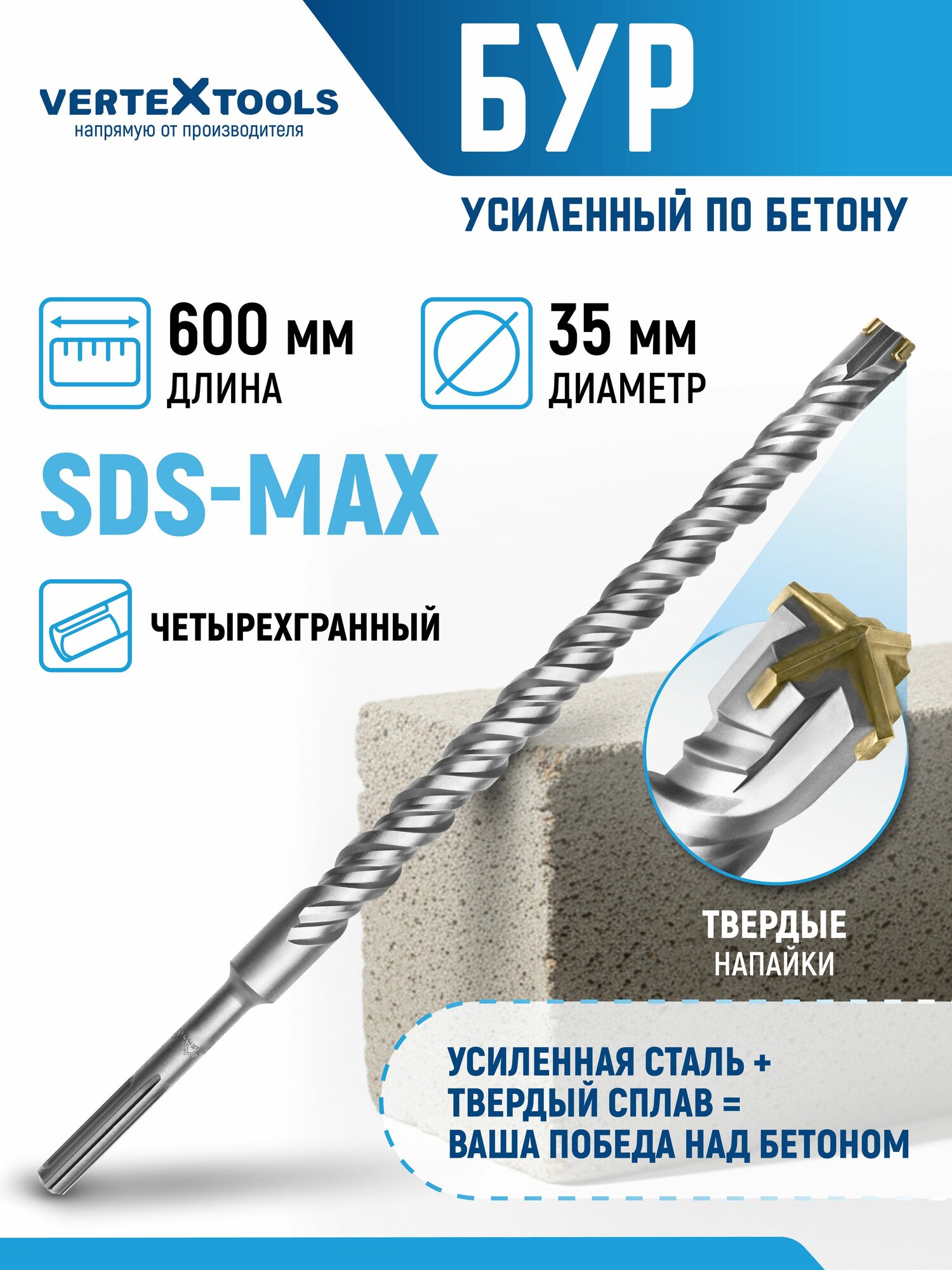 Бур для перфоратора по бетону SDS-MAX усиленный 35X600 мм VertexTools