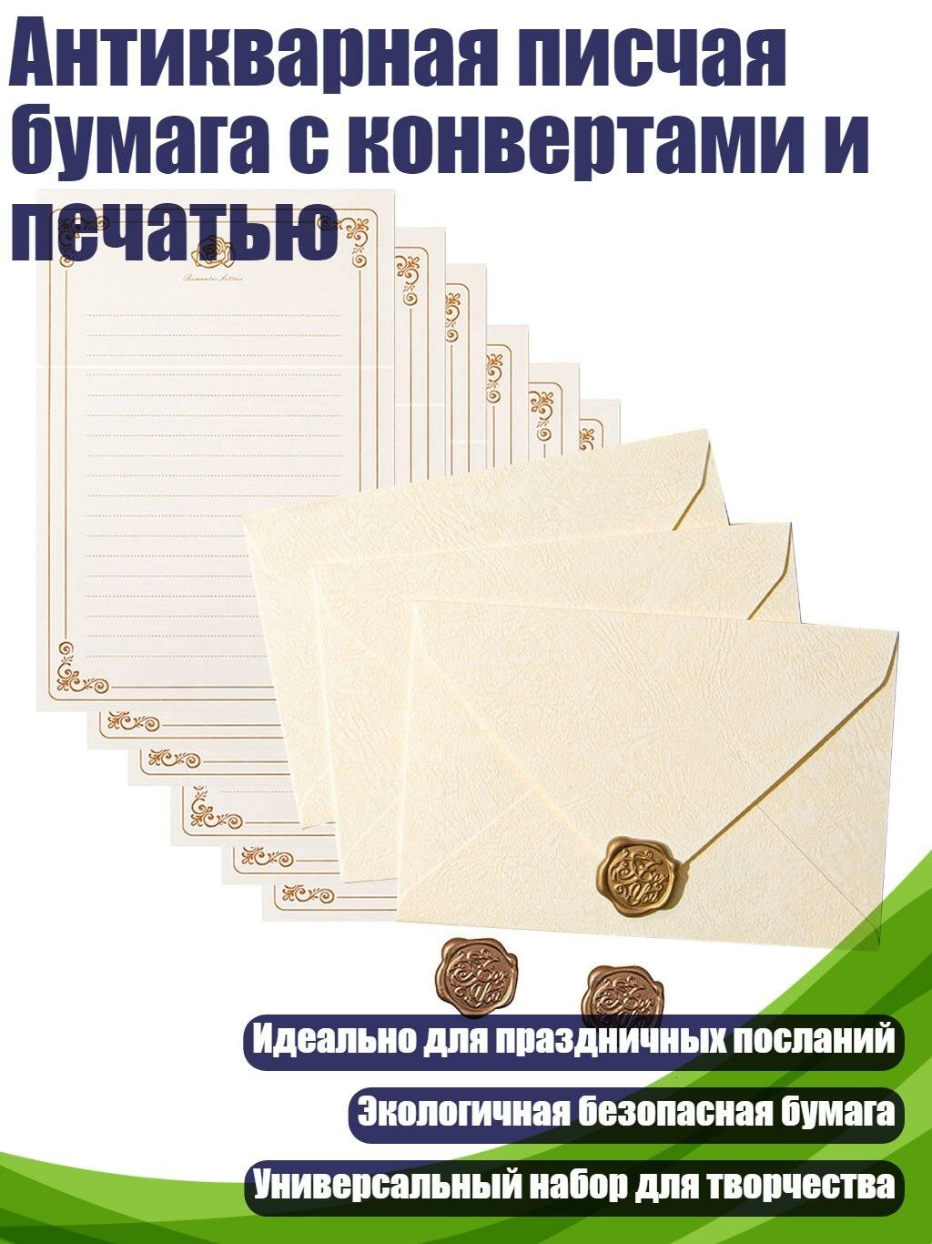 Антикварная писчая бумага с конвертами и печатью, Выключенный белизна1