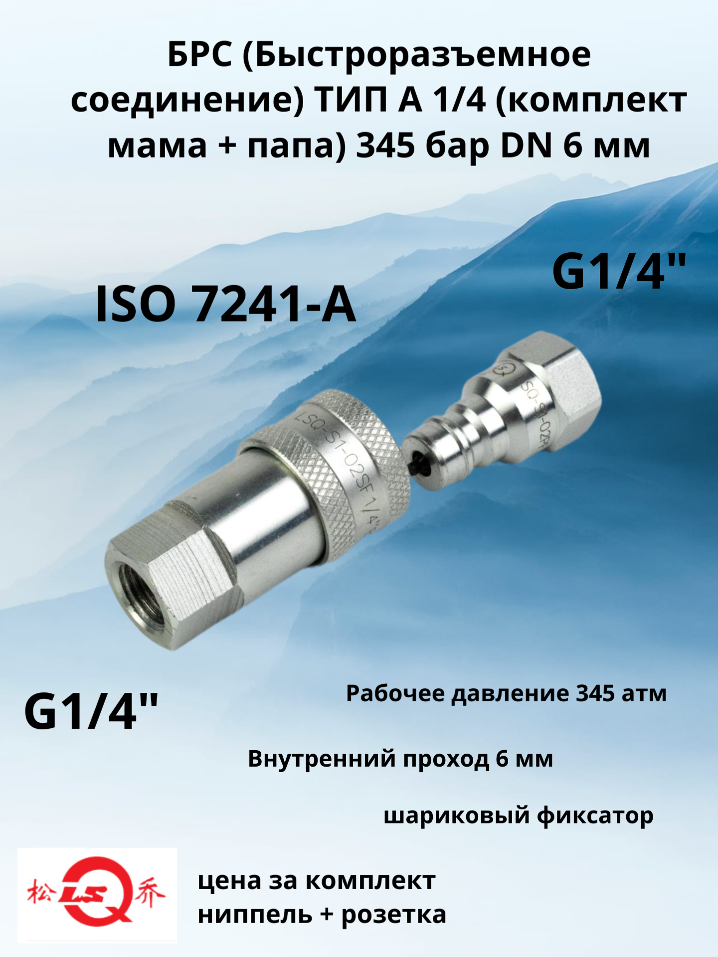 БРС гидравлический (Быстроразъемное соединение) ТИП А 1/4 (ISO 7241-А)