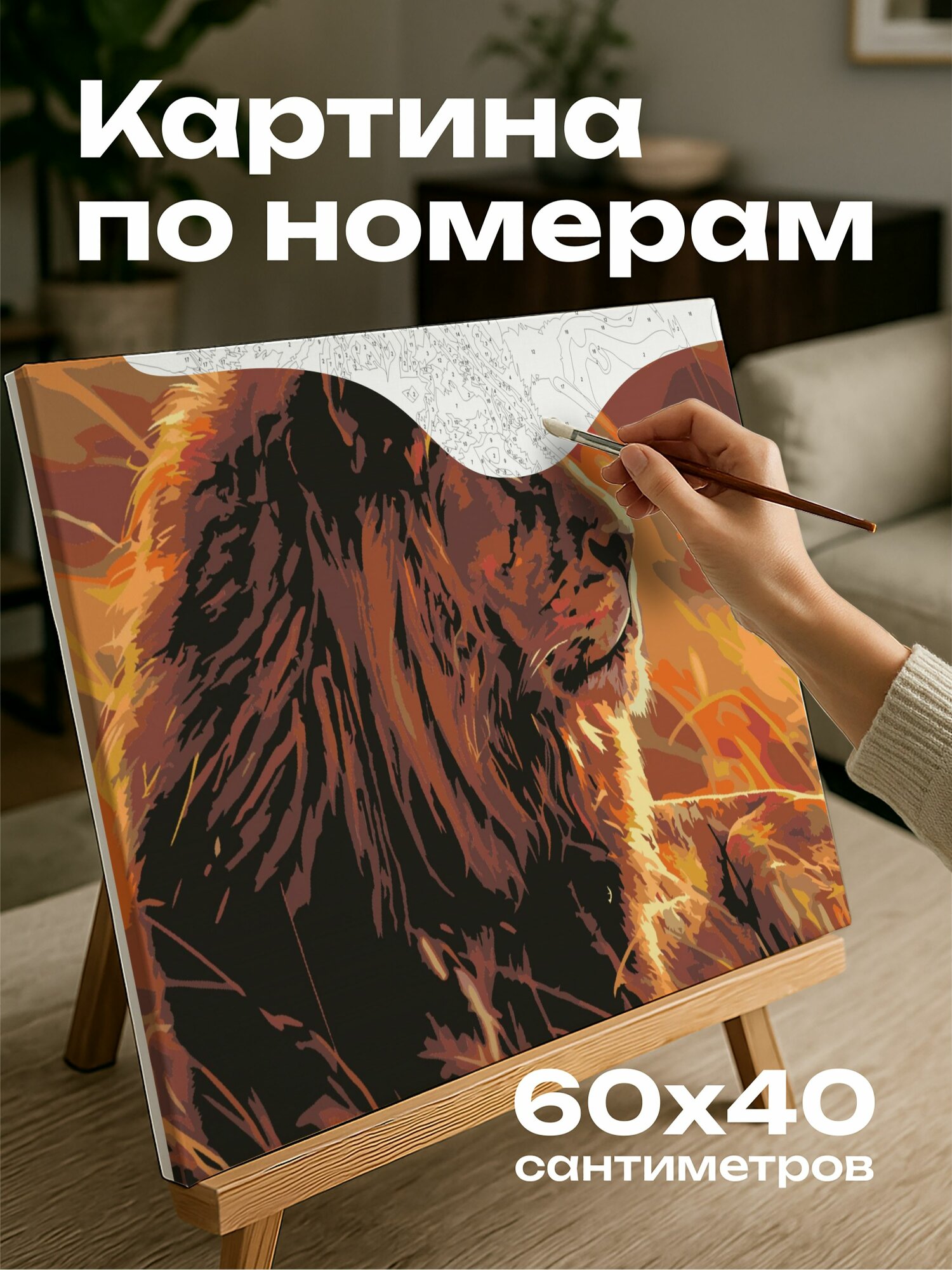 Картина по номерам 60x40 см, Лев, реалистичный, золотистая грива, внушительная внешность, пристальный взгляд, саванна
