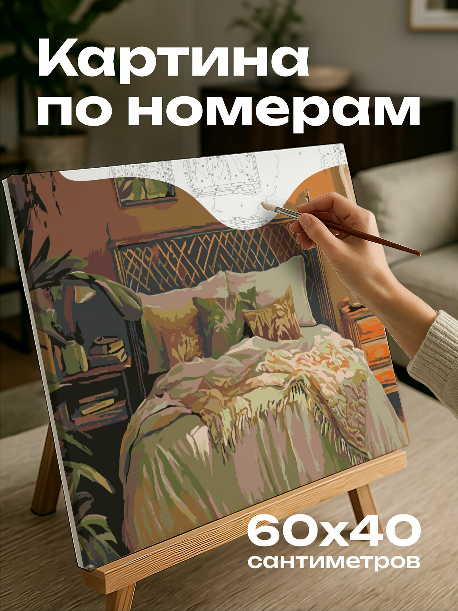 Картина по номерам 60x40 см, акриловая картина, спальня, природа, естественные тона, ботанические мотивы