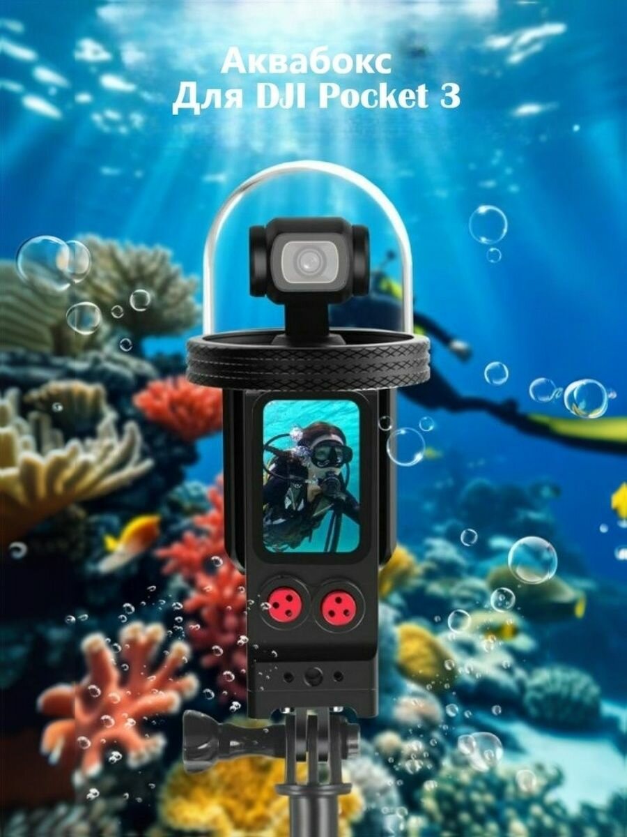 Аквабокс DJI Pocket 3 V2.0 до 80м - Водонепроницаемый чехол для Pocket 3