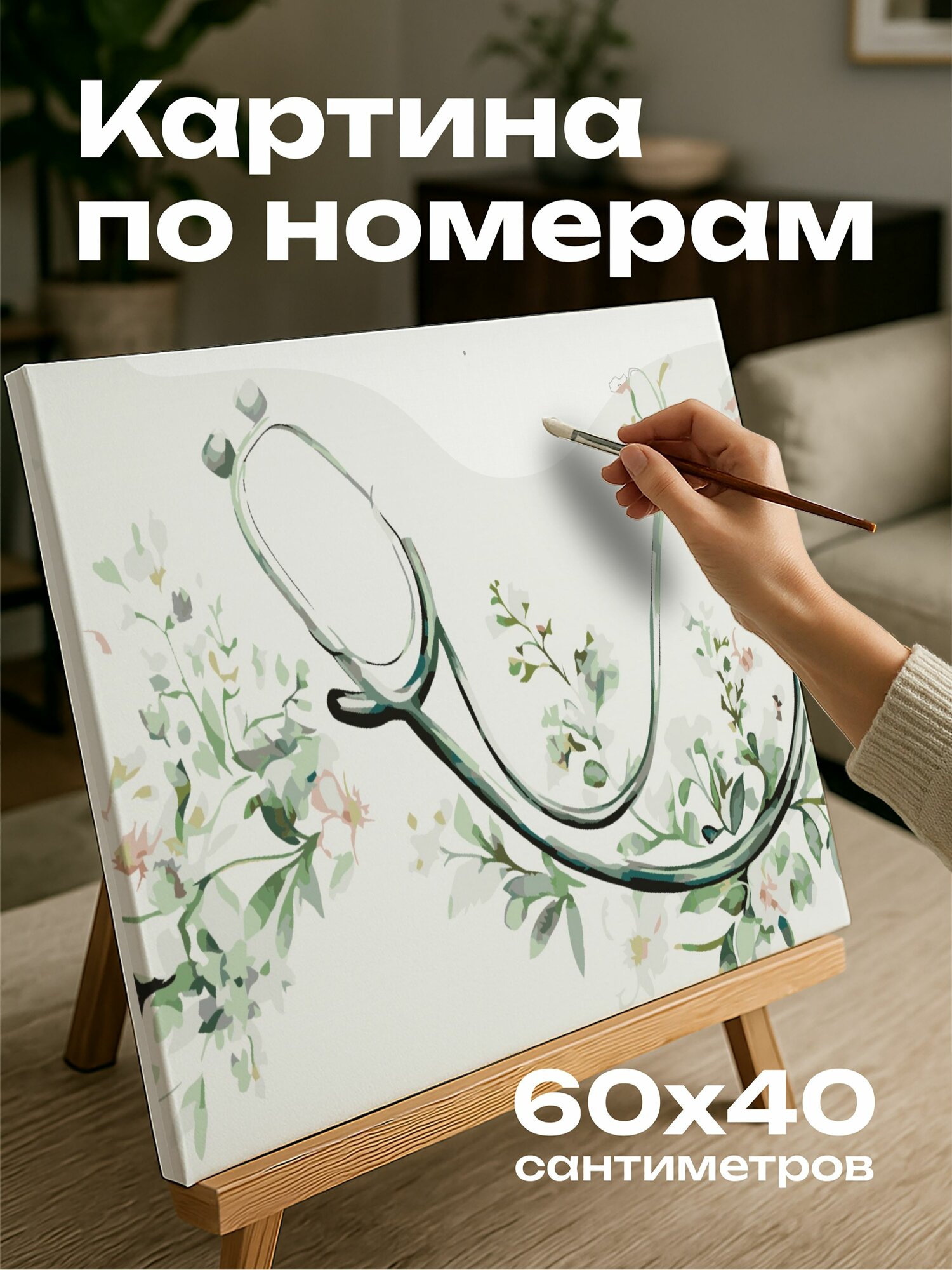 Картина по номерам 60x40 см, акварель, стетоскоп, цветы, целительная сила, природа, медицина, успокаивающий, символизм
