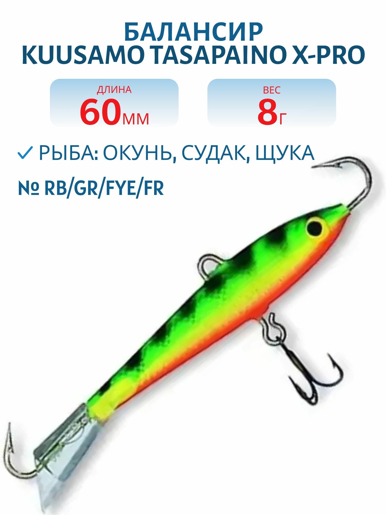 Балансир Kuusamo Tasapaino X-PRO 60мм RB/GR/FYe/FR