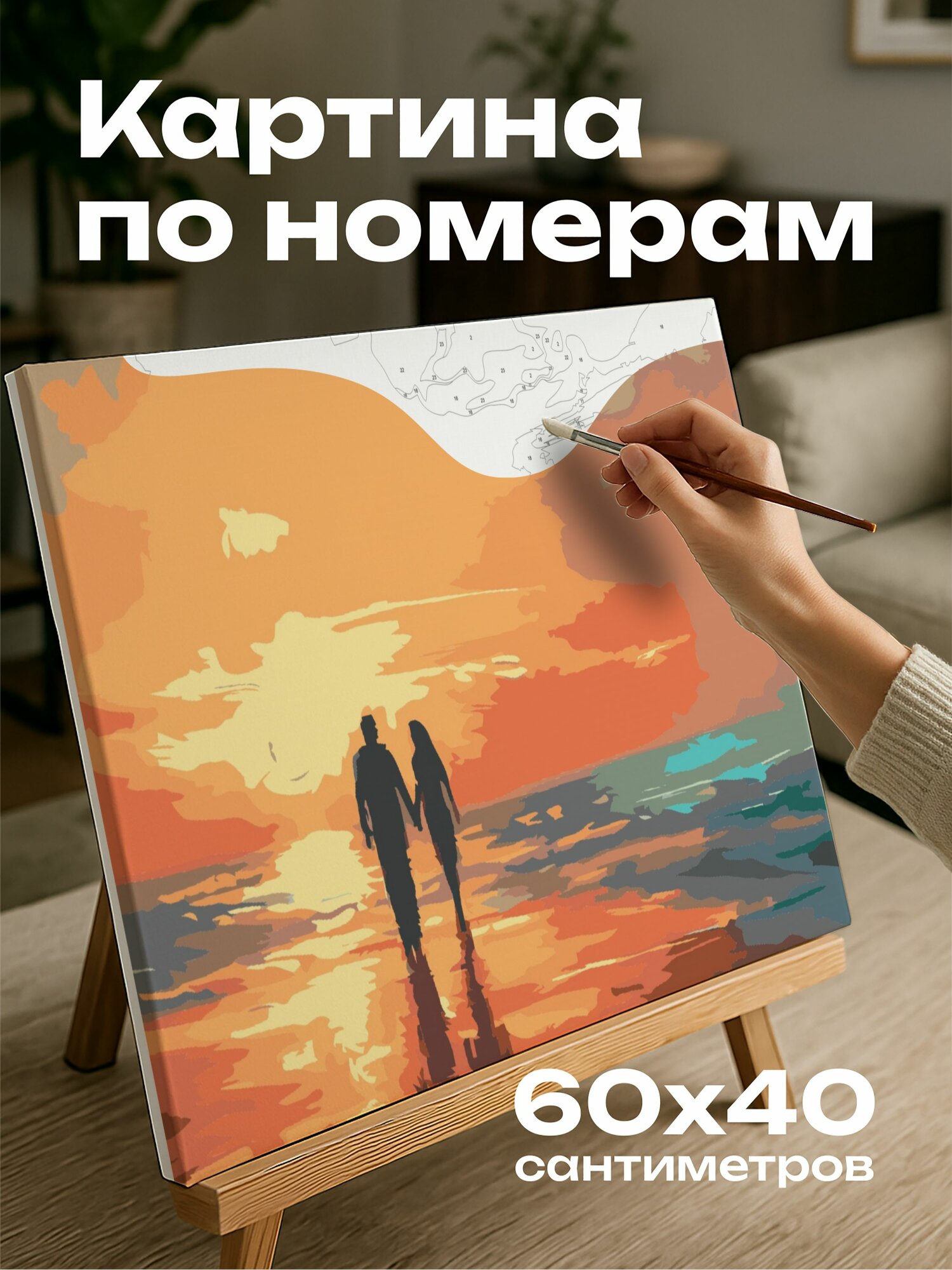 Картина по номерам 60x40 см, картина, масло, прогулка, рука, пляж, закат, солнце, оттенки, небо, волны, силуэты, цвета