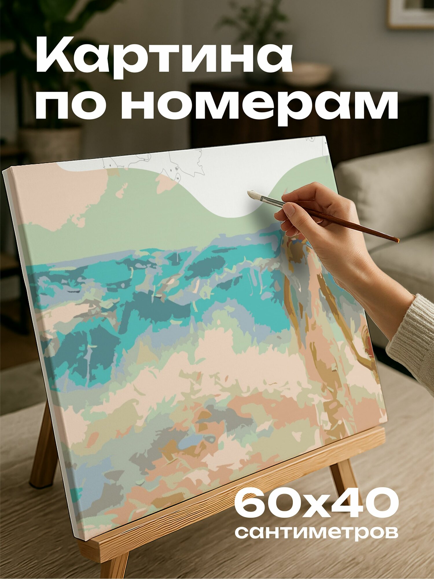 Картина по номерам 60x40 см, картина, масло, мать, ребенок, пляж, океан, волны, берег, связь, улыбка, каштановые волосы