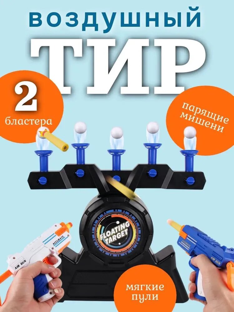 Игрушечный пистолет с мягкими пулями воздушный тир для детей