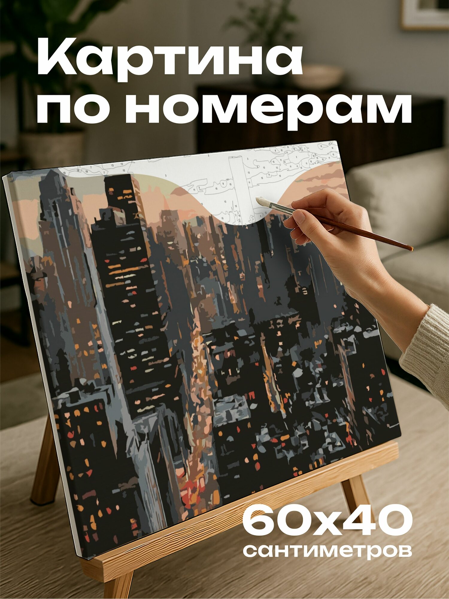 Картина по номерам 60x40 см, городской пейзаж, масляная картина, сумерки, свет и тени, небоскребы, улицы, ночная жизнь