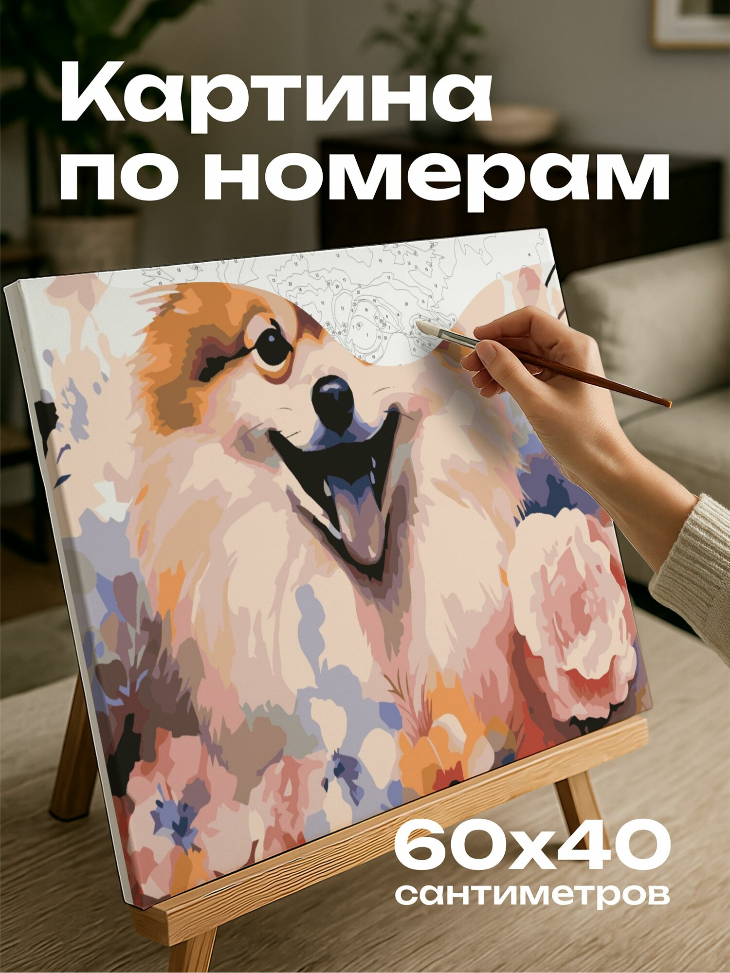 Картина по номерам 60x40 см, акварель, иллюстрация, собака, порода, шпиц, цветы, распускающиеся, нежность, красота