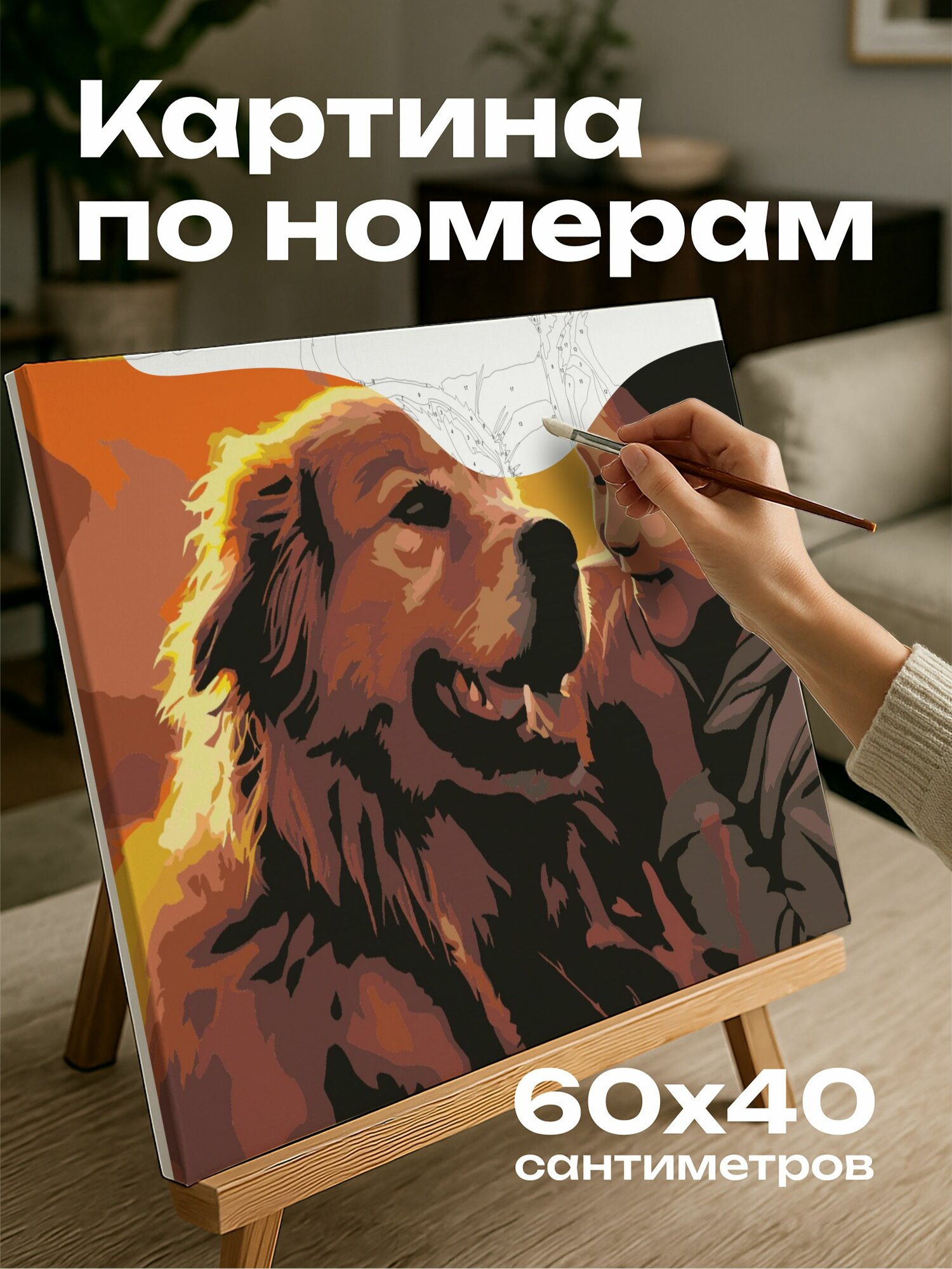 Картина по номерам 60x40 см, ребенок, собака, улыбка, обнимает, глаза, счастье, связь, теплый свет, золотистый