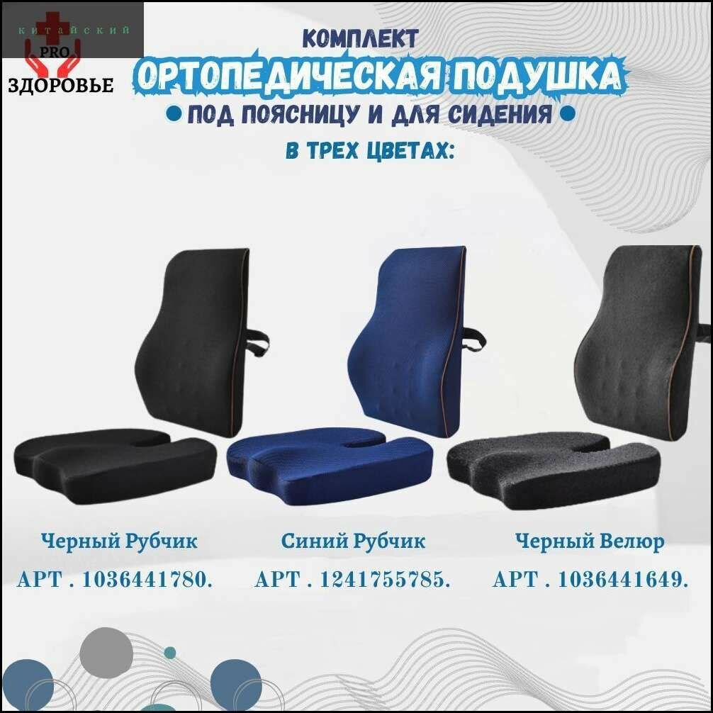 Ортопедическая анатомическая подушка сиденья и спинки с эффектом памяти для автомобиля, инвалидной коляски, компьютерного офисного кресла
