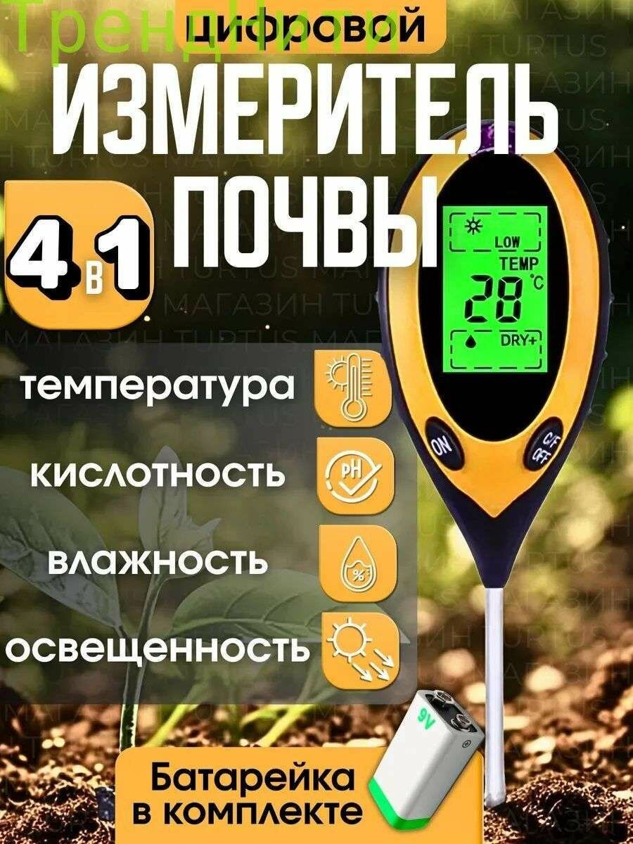 Измеритель кислотности почвы, влажности, освещенности, термометр для почвы садовый. Ph метр 4 в 1.