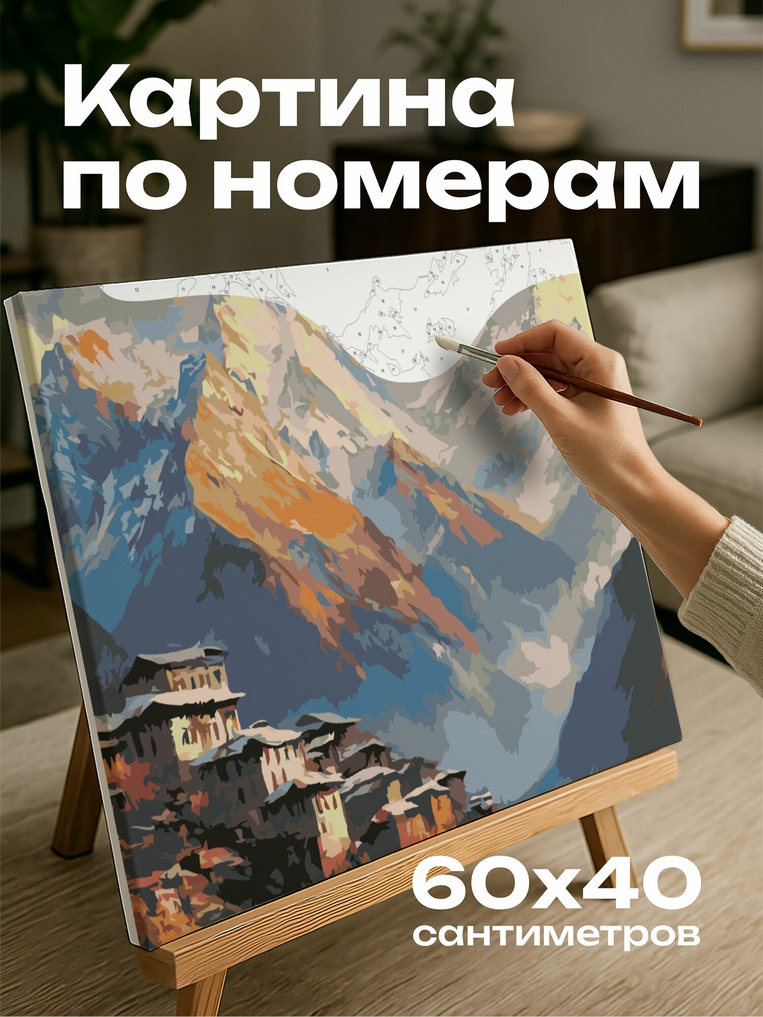 Картина по номерам 60x40 см, гималайская деревушка, высокие горы, масляная картина, теплые тона, рассеянное освещение