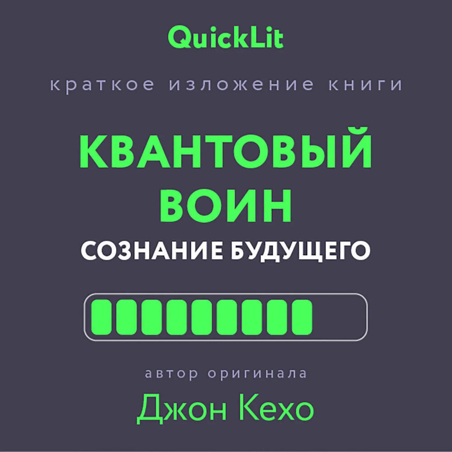 Краткое изложение книги «Квантовый воин. Сознание будущего». Автор оригинала – Джон Кехо [Аудиокнига]