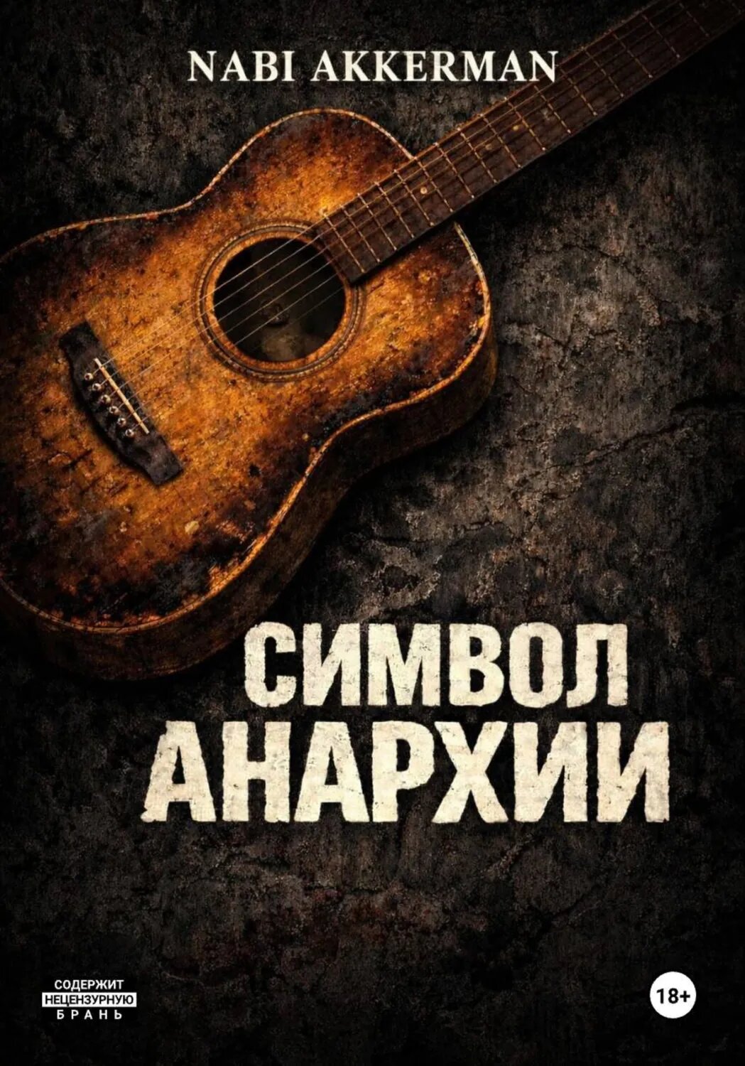 Символ Анархии [Цифровая книга]