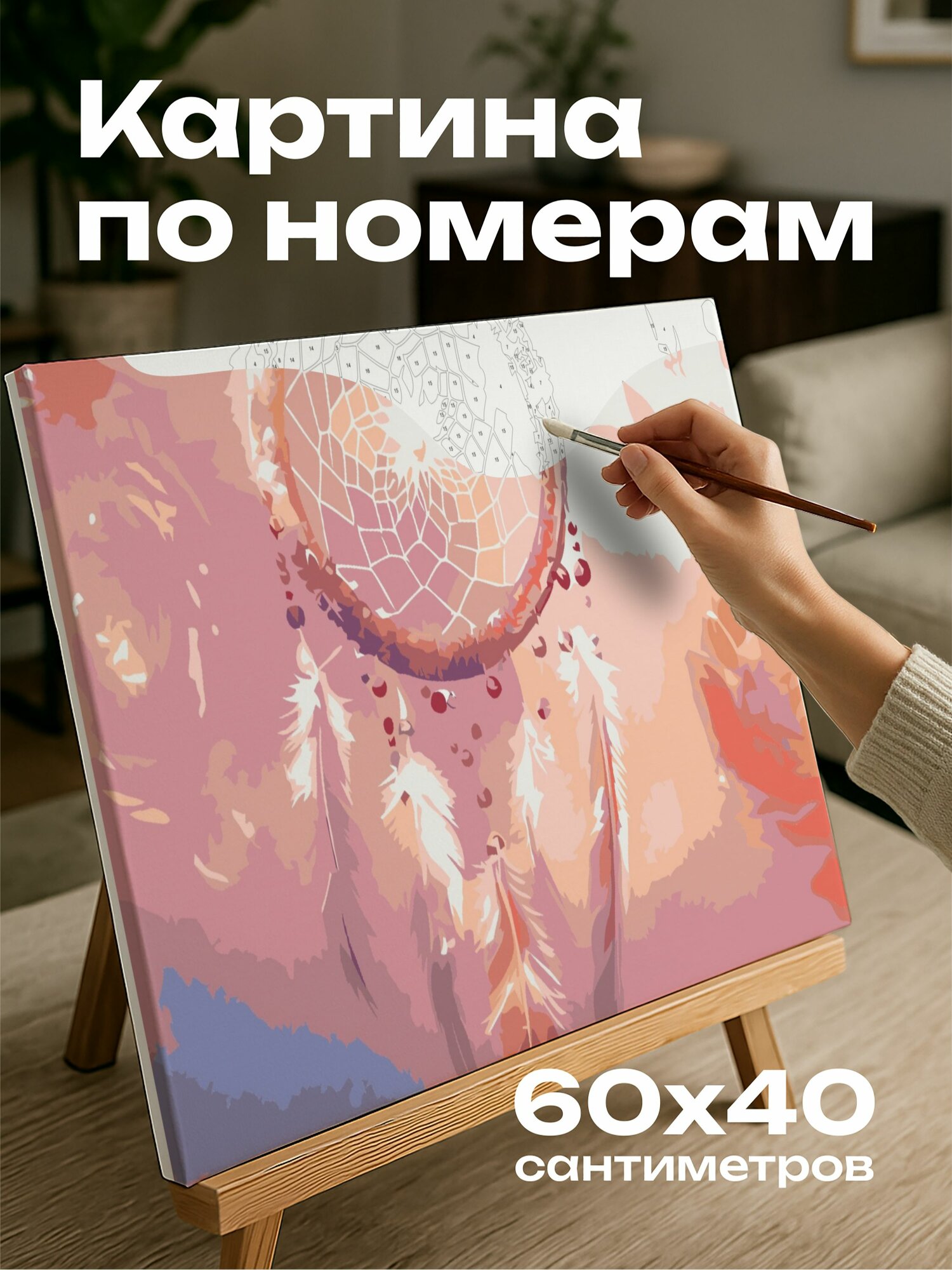 Картина по номерам 60x40 см, Ловец снов, мистическая, цифровая картина, подвешенный в воздухе, замысловатый дизайн