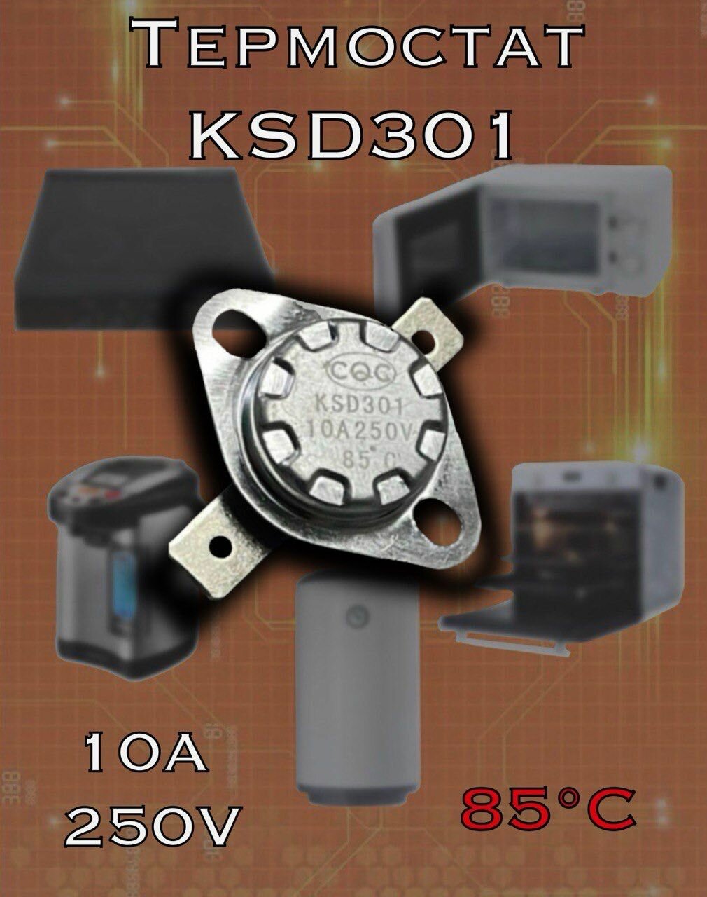 Термостат предохранитель KSD-301 85С 10A (нормально замкнутый, фланец поворотный)