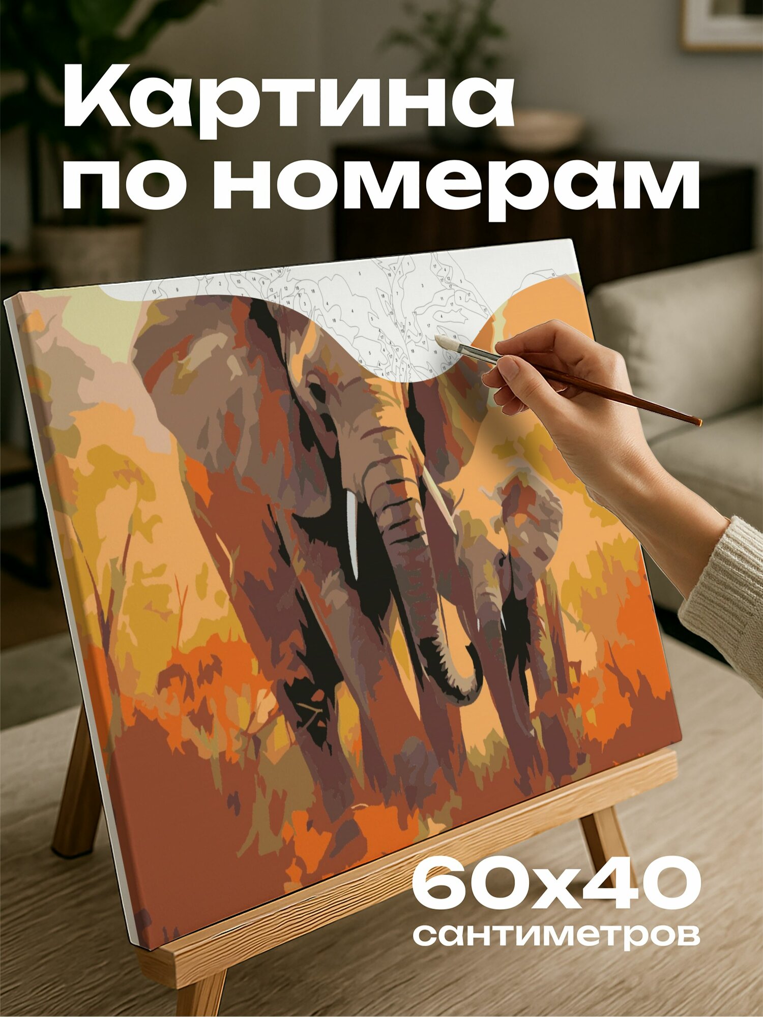 Картина по номерам 60x40 см, картина, масло, мать-слониха, хобот, детеныш, взгляды, любовь, доверие