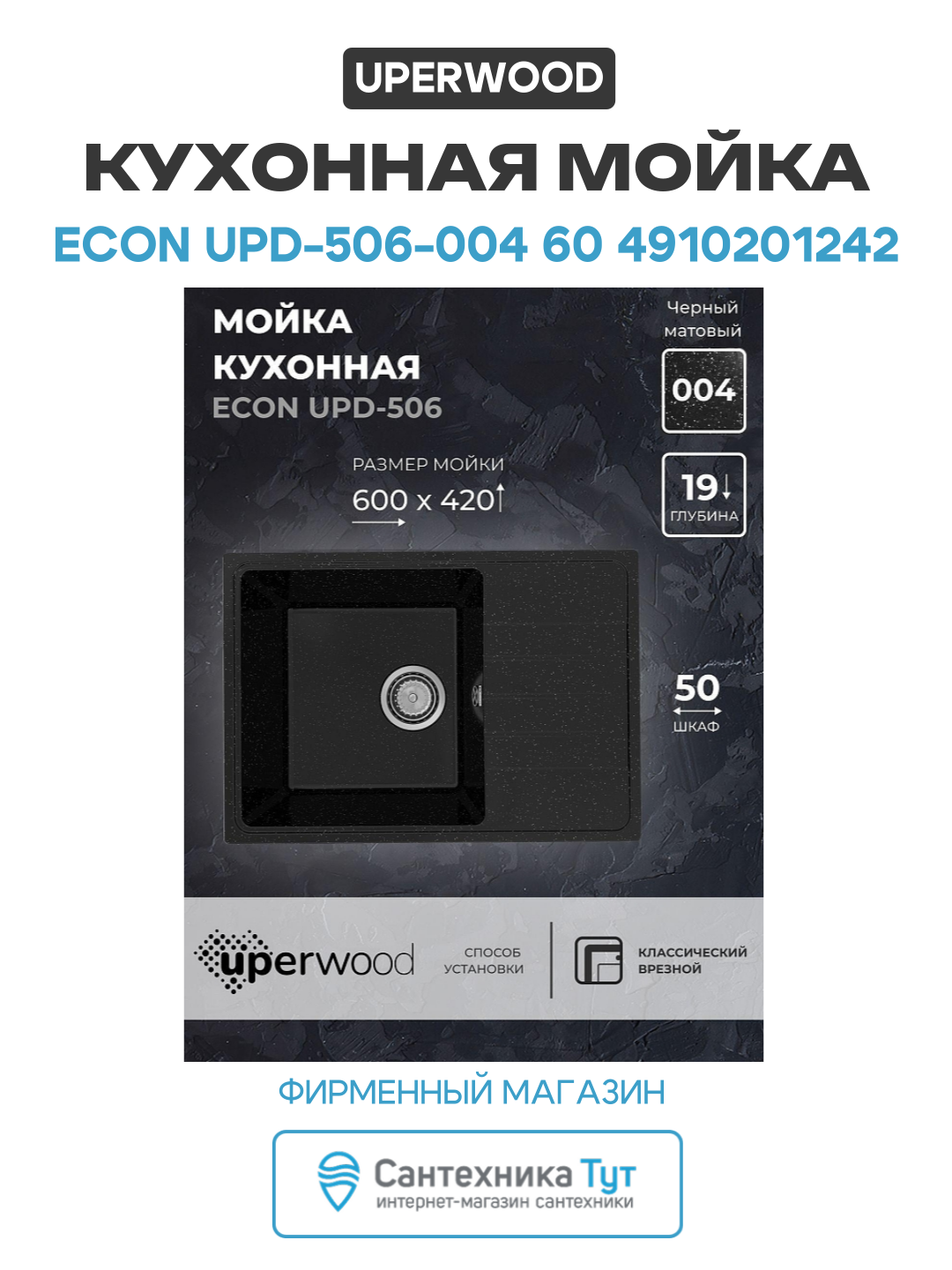 Кухонная мойка Uperwood Econ UPD-506-004 60 4910201242 цвет Черный оникс Прямоугольная