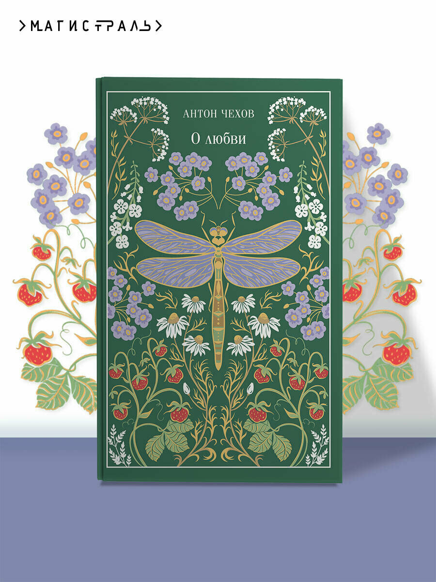 Чехов А. П. О любви