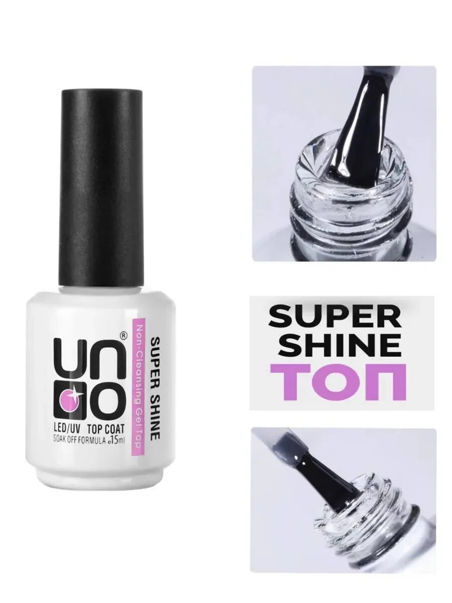 Топ для ногтей UNO "Super Shine", без липкого слоя, глянцевый, бесцветный финишное покрытие