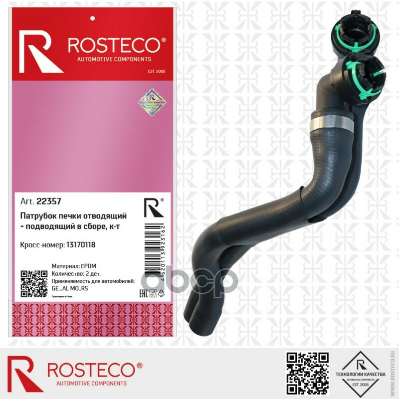 Шланг отопителя, комплект Rosteco арт. 22357