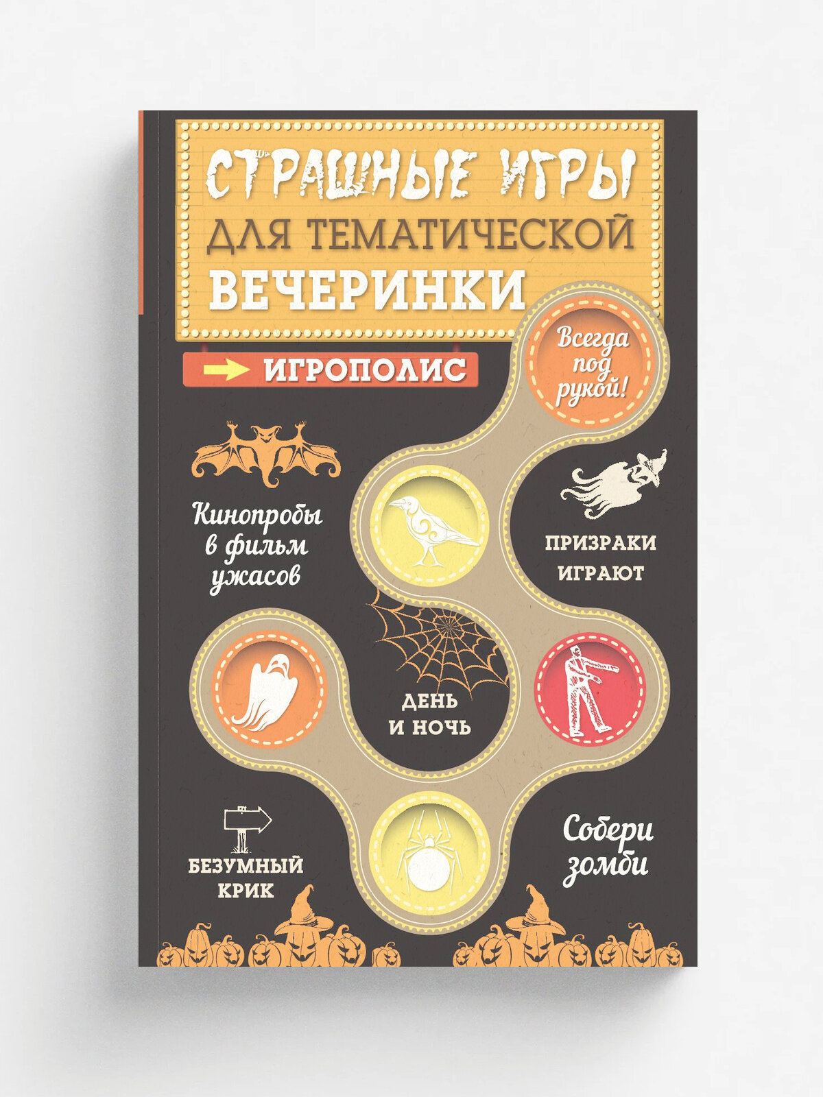 Страшные игры для тематической вечеринки