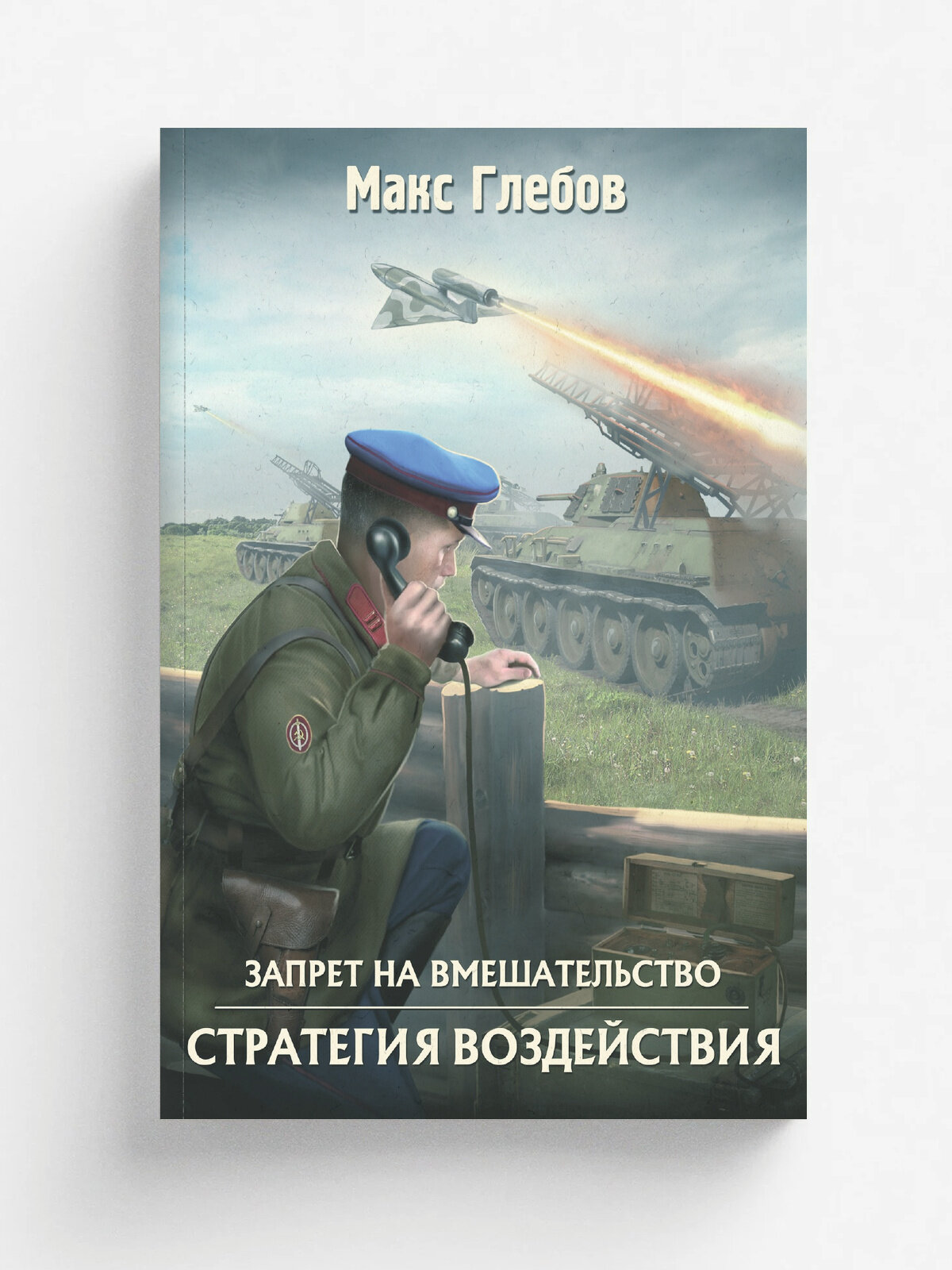Стратегия воздействия