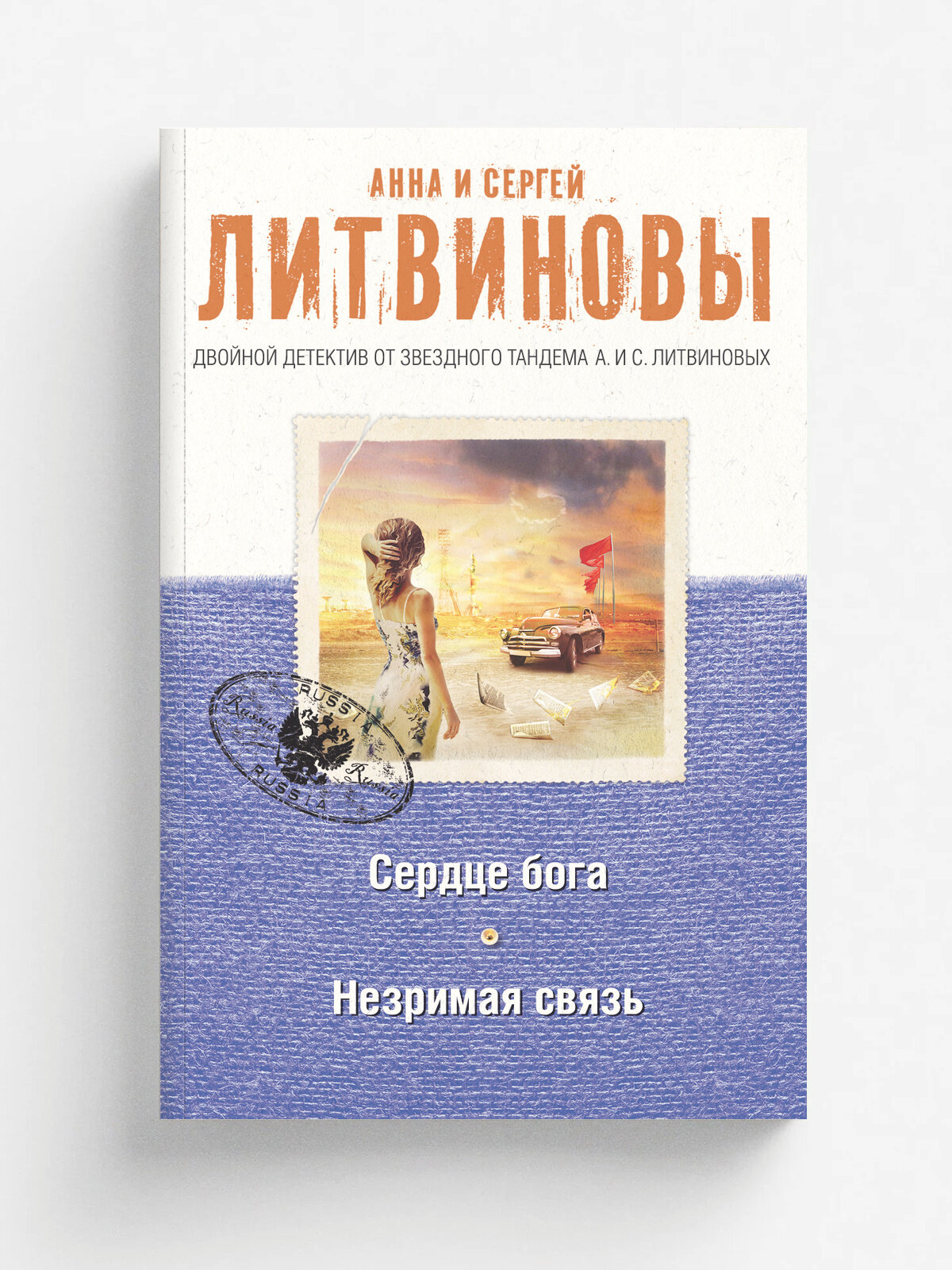 Сердце бога. Незримая связь