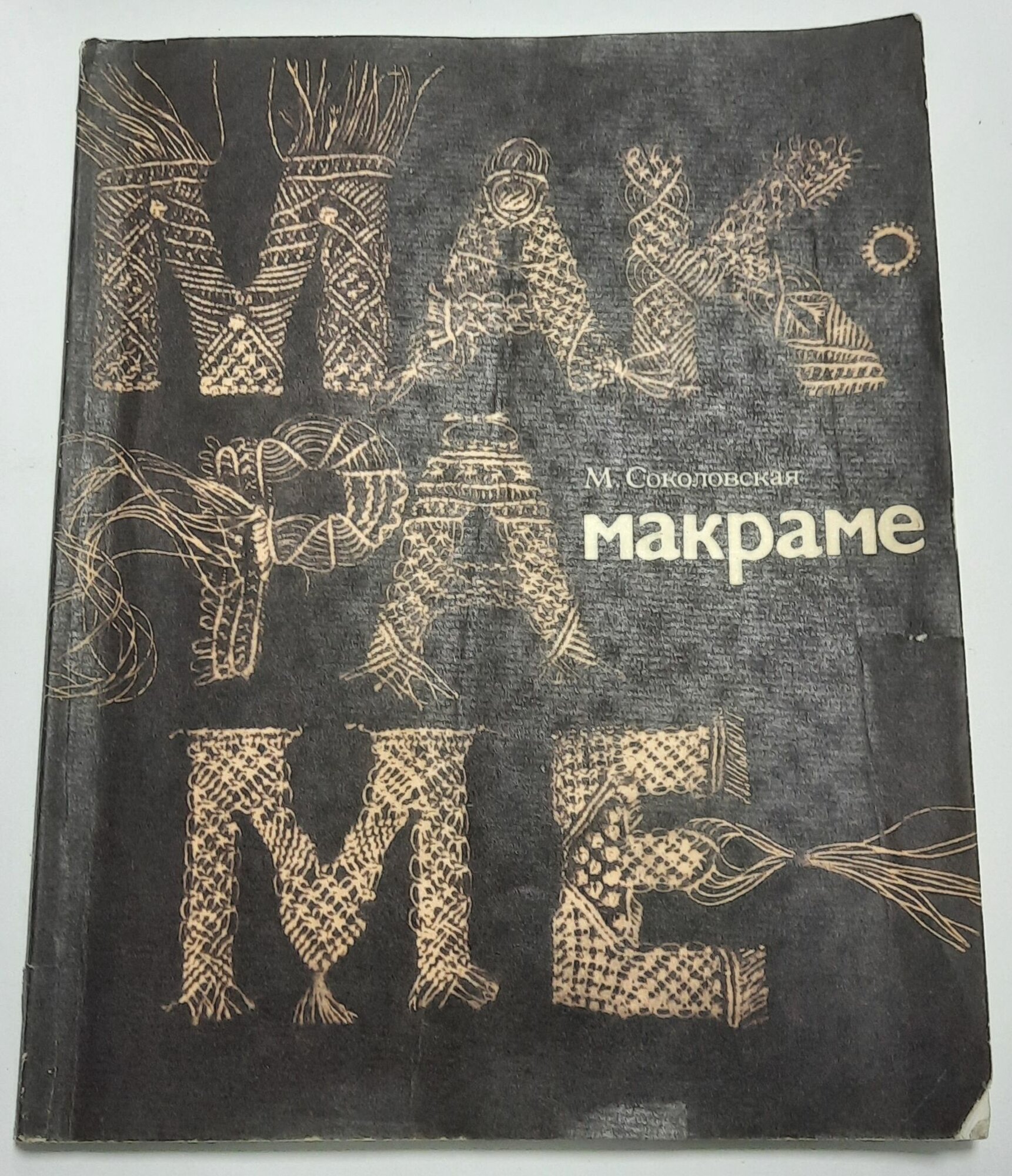 Макраме