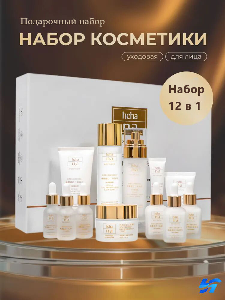 Подарочный набор корейской уходовой косметики для лица для женщин 12в1 Hchana
