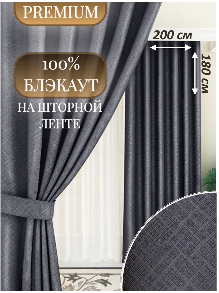 Шторы блэкаут в спальню гостиную 200х180см, 1шт