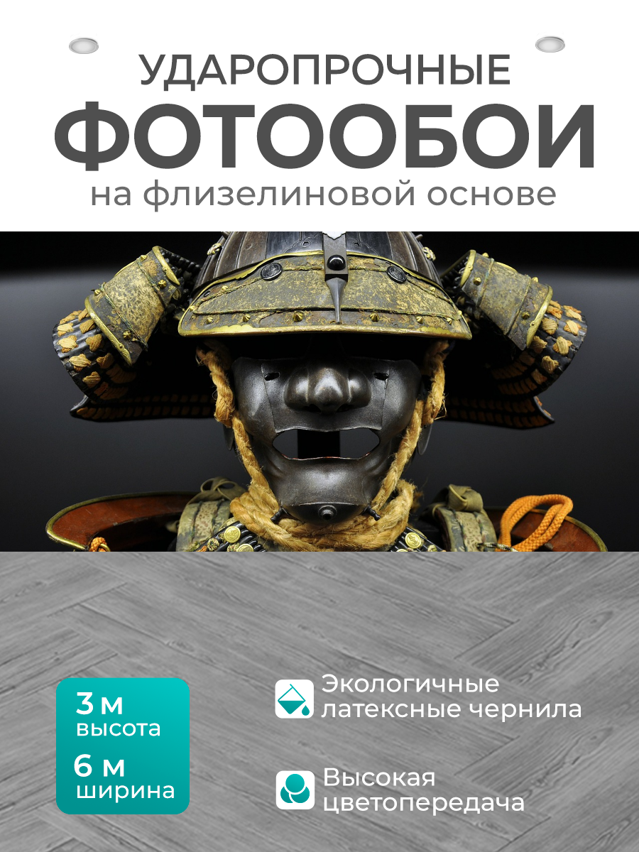 Фотообои моющиеся ударопрочные "Самурай, подходить, шлем" 600x300 см. флизелиновые на стену