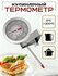 Кулинарный термометр