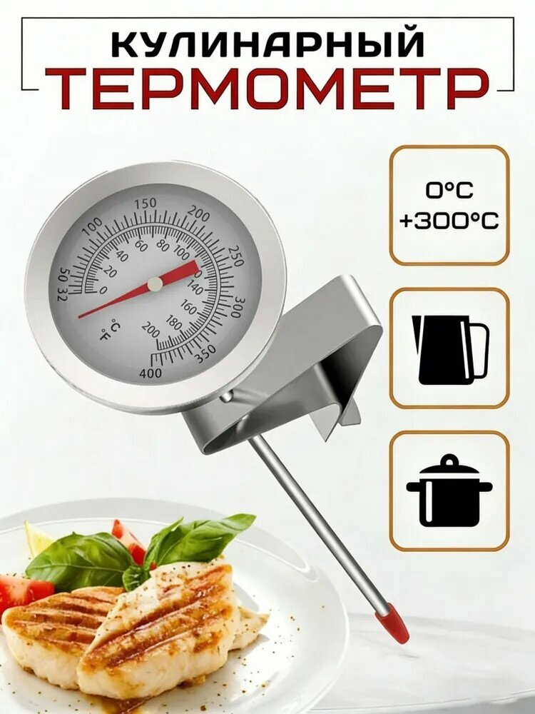 Кулинарный термометр