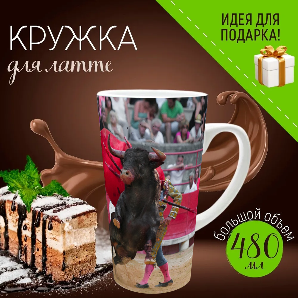 Кружка латте керамическая большая для чая и кофе с прикольным принтом "Тореадор, коррида, быки" 500 мл.
