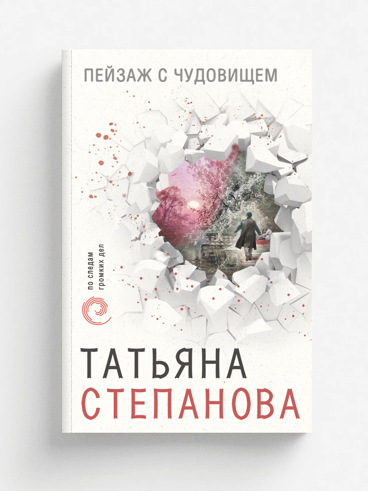 Пейзаж с чудовищем