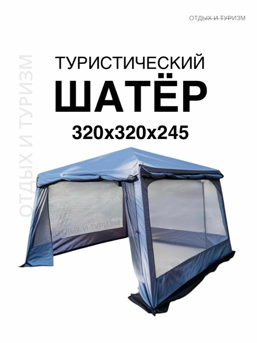 Шатер садовый с москитной сеткой от солнца. Палатка шатер туристический. 1628D серый