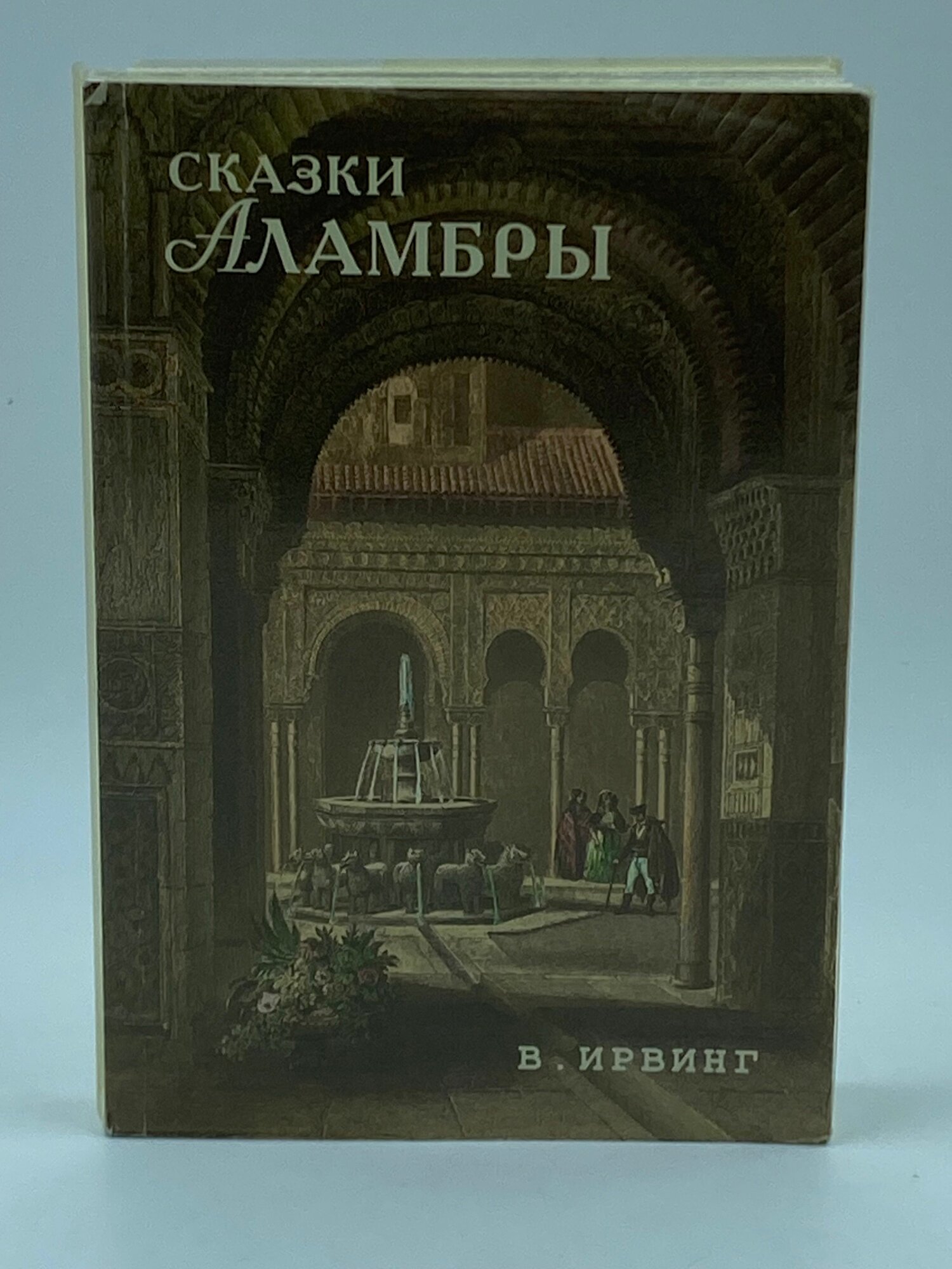 Сказки Аламбры
