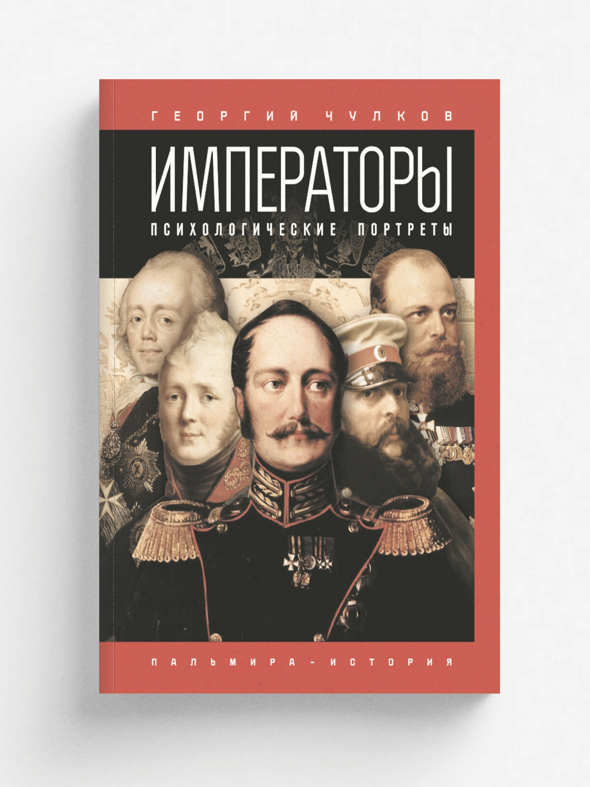 Императоры. Психологические портреты