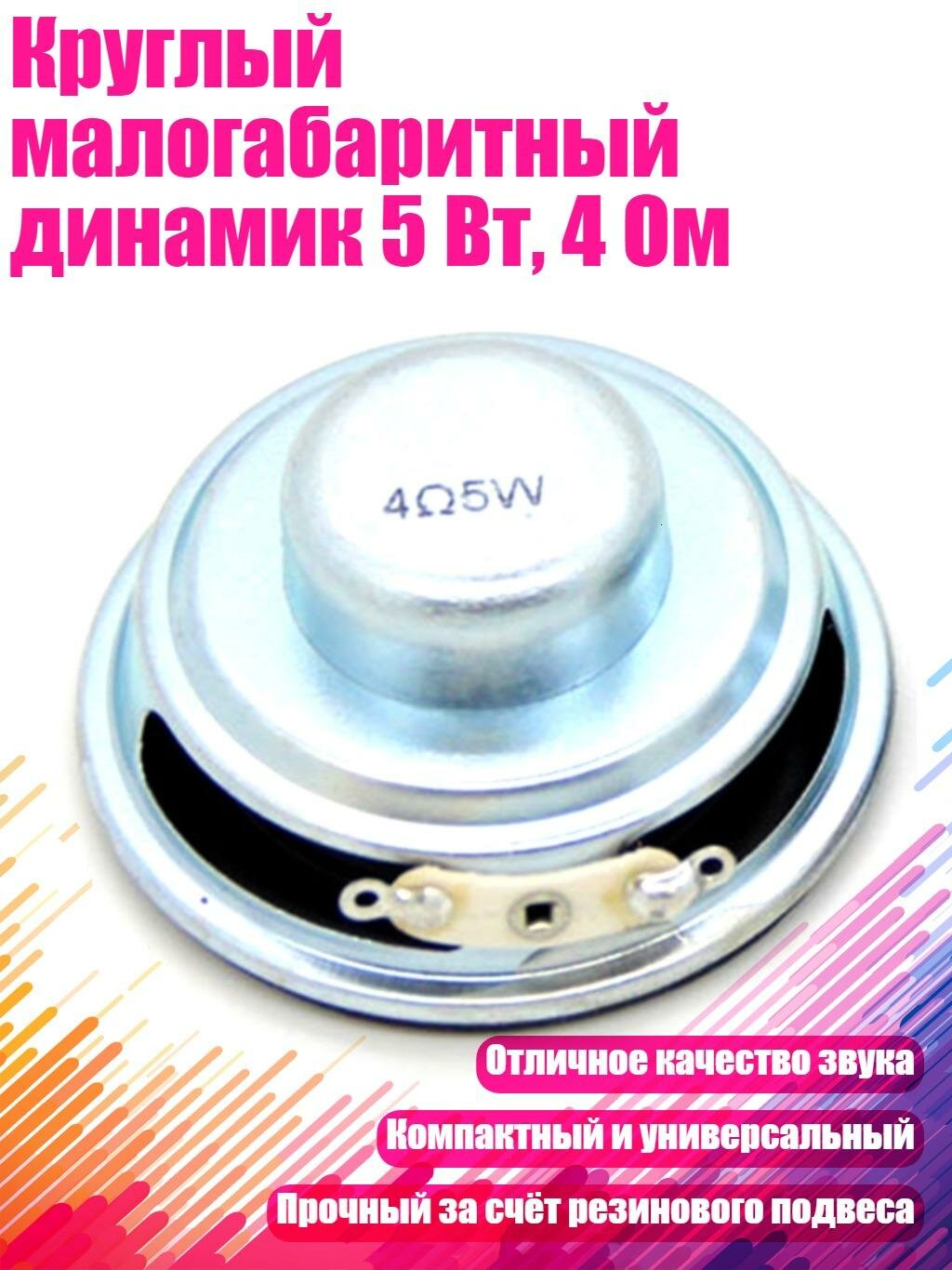 Круглый малогабаритный динамик 5 Вт, 4 Ом, 1