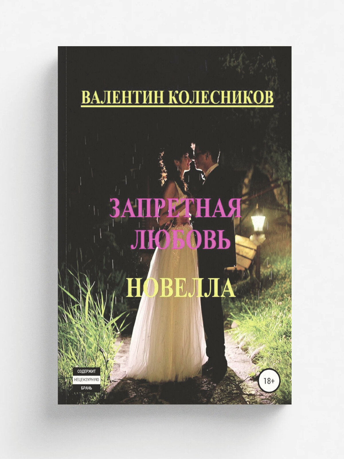 Запретная любовь. Новелла