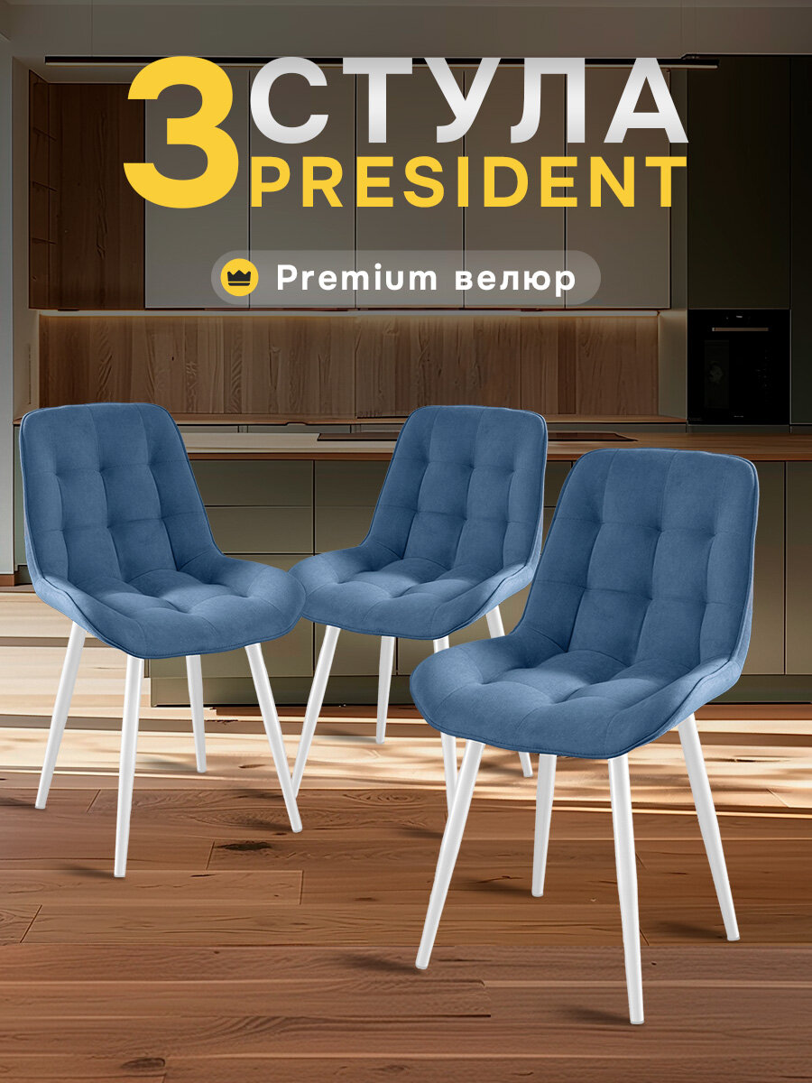 Стулья для кухни, стулья кухонные комплект 3 шт, велюр, стулья President от МК Stella