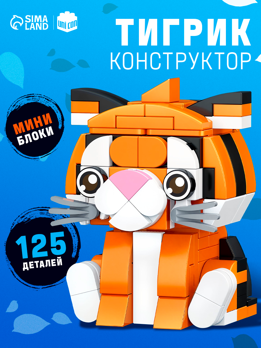 Конструктор блочный UNICON «PIXI. Тигрик», животные, мини блоки, 125 деталей