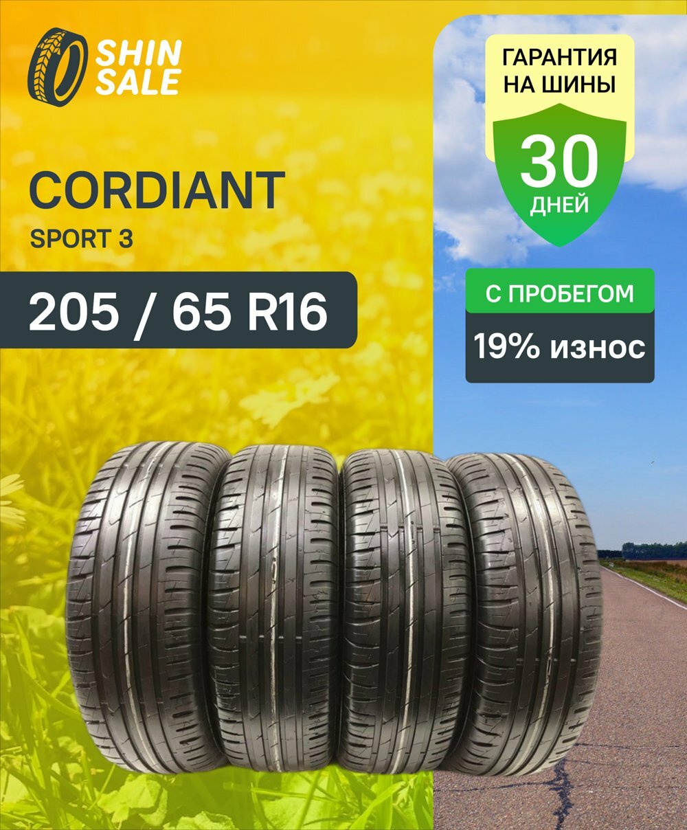 Летние БУ шины Cordiant Sport 3 205/65 R16 19.0% износ VIRT0016016
