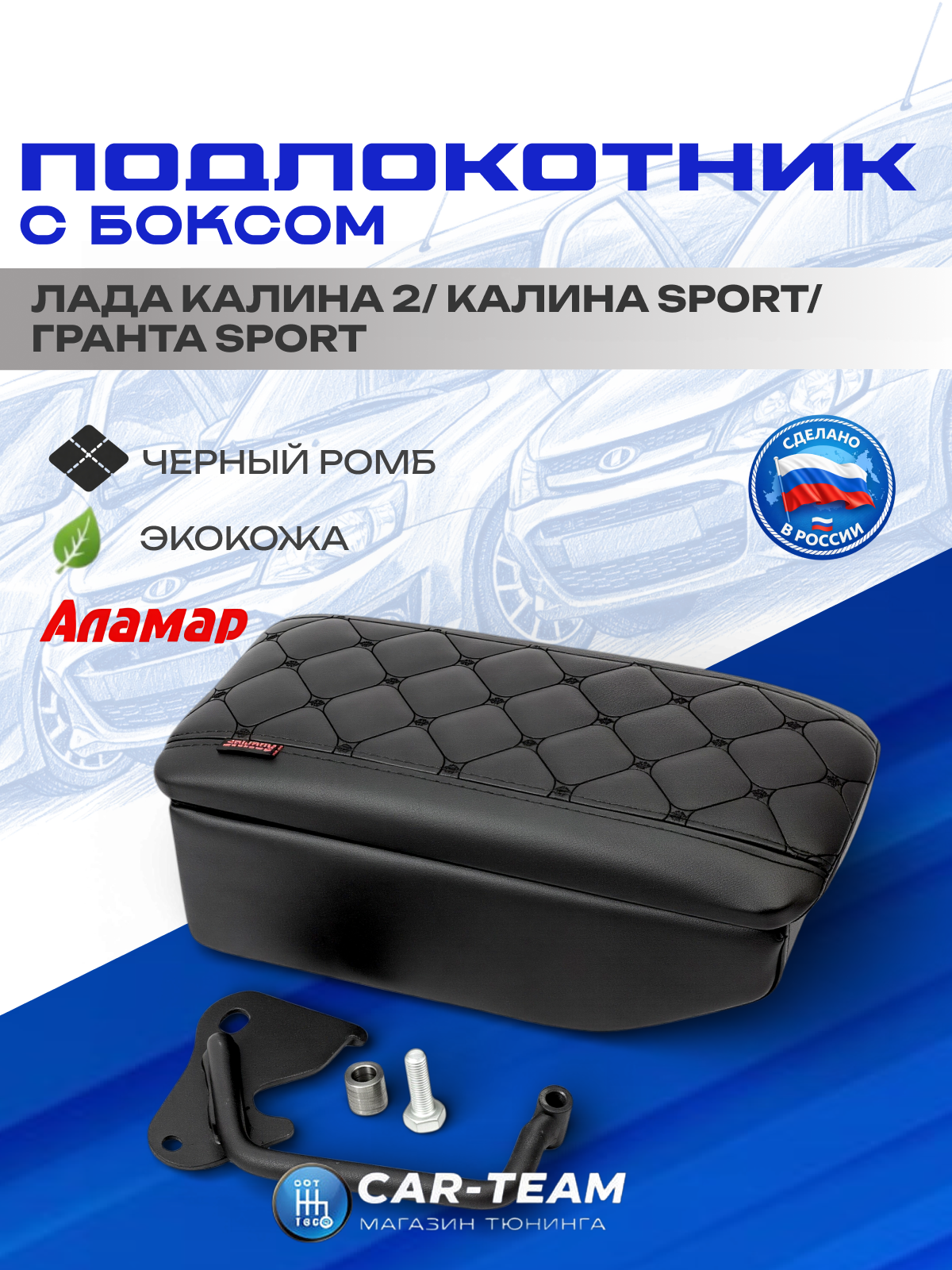 Подлокотник Лада Калина 2 до 2015 г. в, Калина Sport, Гранта Sport с боксом, из экокожи с узором черный ромб "Аламар"
